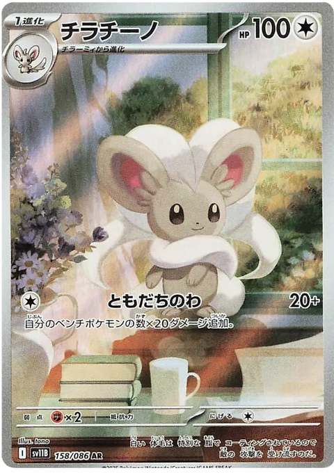 Cinccino - 158/086 (JPN) – Kollecter