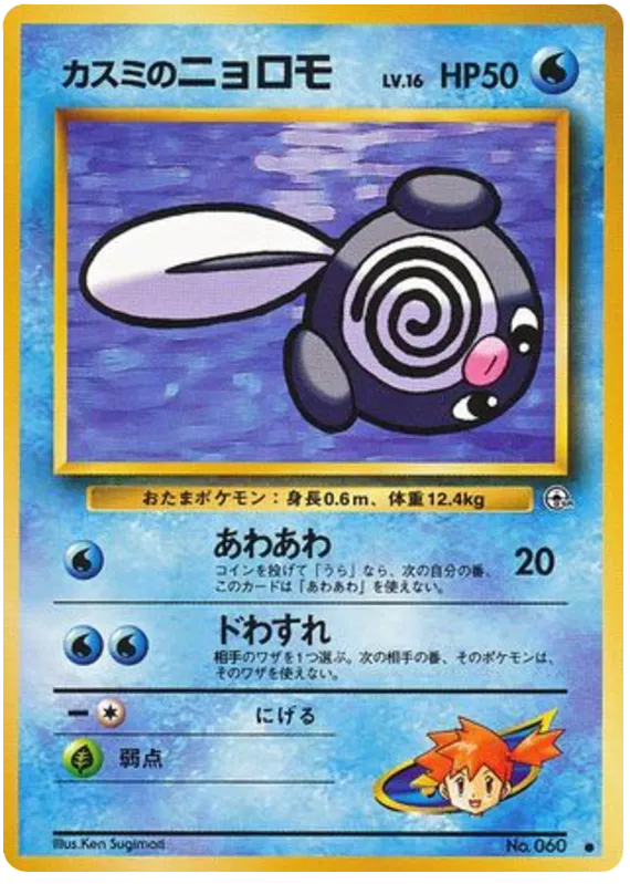 Misty's Poliwag - (Leaders' Stadium) – Kollecter
